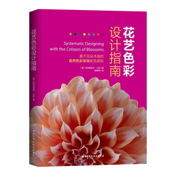 花艺色彩设计指南：基于花朵本身的自然色彩系统配色原则