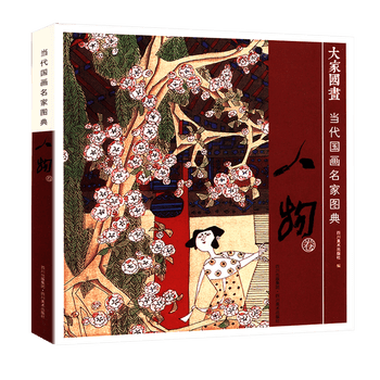 当代国画名家图典(人物卷)