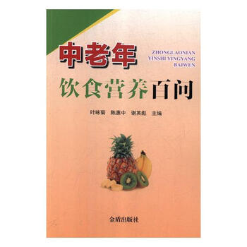 中老年饮食营养百问 健身与* 书籍