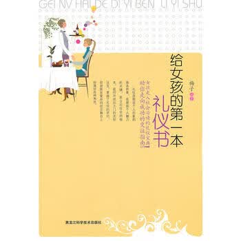 给女孩的一本礼仪书