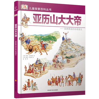 若晴童书：DK儿童探索百科丛书-亚历山大大帝