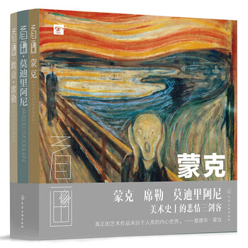 看画：蒙克、埃贡·席勒、莫迪里阿尼（套装共3册）