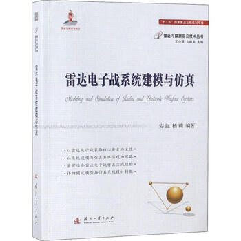 雷达电子战系统建模与仿真