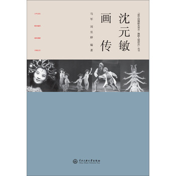 沈元敏画传/新中国舞蹈发展史舞蹈人物研究丛书