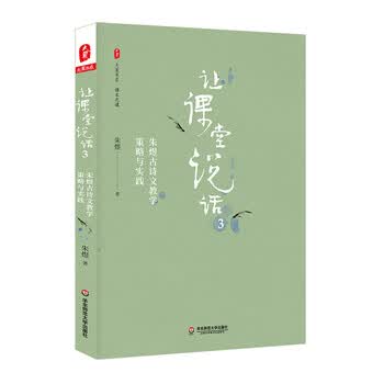 大夏书系·让课堂说话3：朱煜古诗文教学策略与实践（走进朱煜老师古诗文教学，领略师生共同成长迷人课堂）