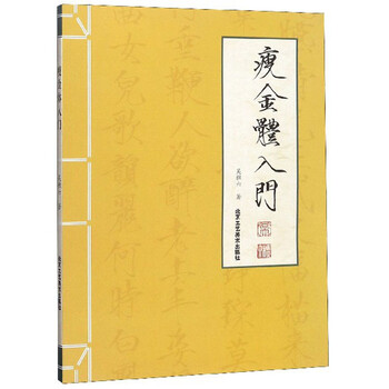 瘦金体入门