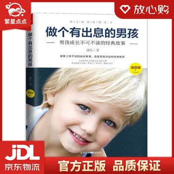 【新华正版】 做个有出息的男孩 晓丹 著 天津科学技术出版社