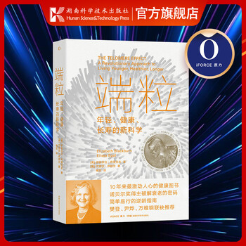 端粒 : 年轻、健康、长寿的新科学 10年来*激动人心的健康图书 诺贝尔奖得主揭示逆龄的基因密码 真