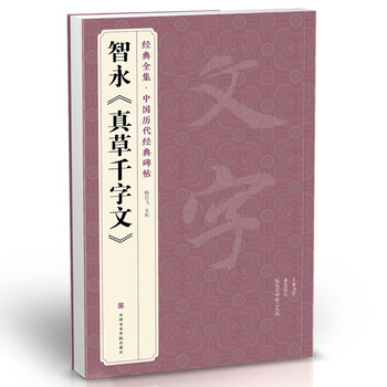 智永《真草千字文》楷书字帖中国历代名家碑帖原方法版行书小草书临摹毛笔书法真的墨迹美