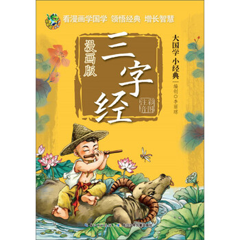 三字经（漫画版彩图注音）/大国学小经典