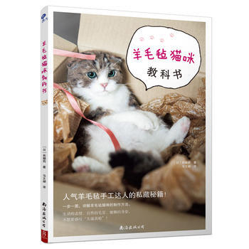 羊毛毡猫咪教科书 日本人气羊毛毡手工达人希娜莉 羊毛毡玩偶制作教程书籍 布艺手工制作入门