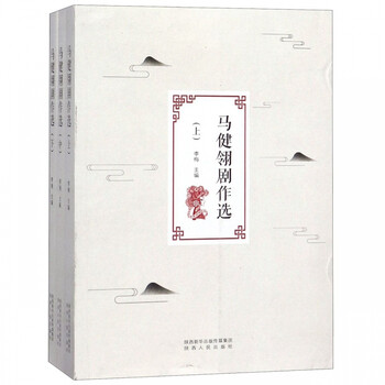马健翎剧作选(上中下)