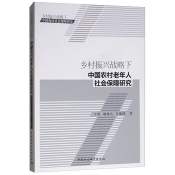 乡村振兴战略下中国农村老年人社会保障研究
