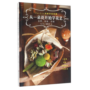 从一朵花开始学花艺-自然.自由.自创