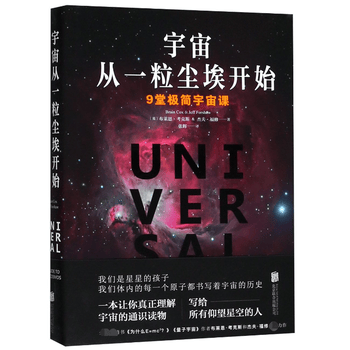 宇宙从一粒尘埃开始(9堂极简宇宙课)(精)