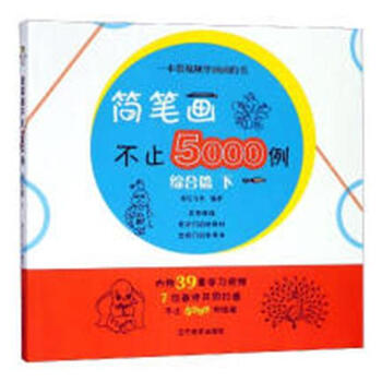 简笔画不止5000例:下:综合篇 书籍分类 绘画 简笔画