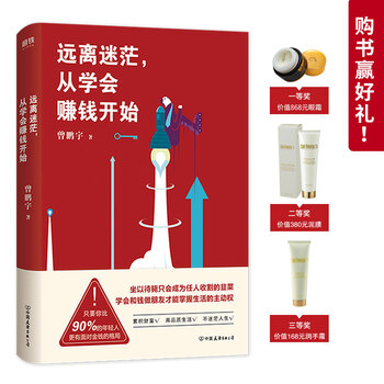 正版 远离迷茫，从学会赚钱开始 9787505745513