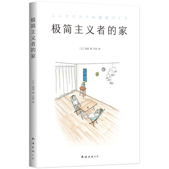 [正版图书]极简主义者的家