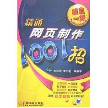 精通网页制作1001招/技高一筹电脑技巧丛书