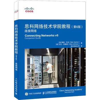 思科网络技术学院教程 连接网络(第6版)