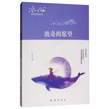 冰心奖获奖作家作品：波奇的愿望