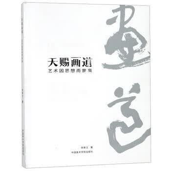 天赐画道 艺术因思想而崇高
