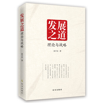 发展之道：理论与战略