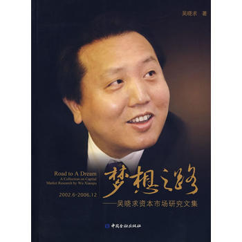 梦想之路——吴晓求资本市场研究文集