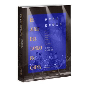 探戈艺术的中国之花-阿根廷探戈在中国的发展