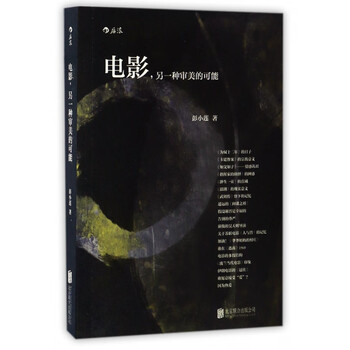 电影另一种审美的可能