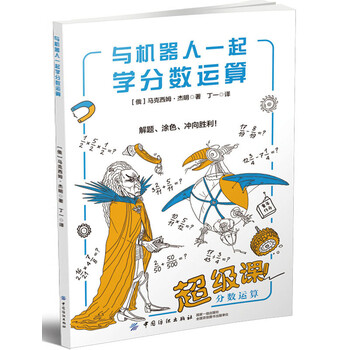 与机器人一起学分数运算