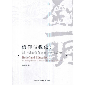 信仰与教化：刘一明的信仰之道与教化之论