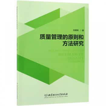 质量管理的原则和方法研究