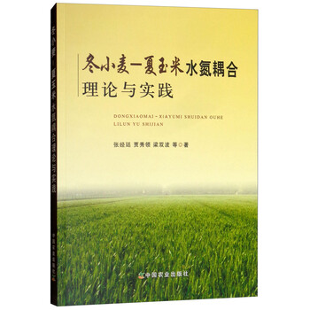 冬小麦-夏玉米水氮耦合理论与实践