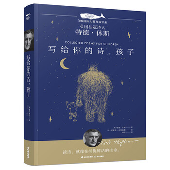 白鲸国际大奖作家书系：写给你的诗，孩子