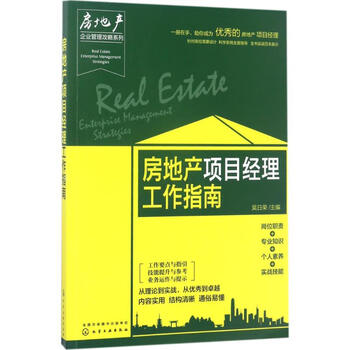 房地产项目经理工作指南吴日荣 主编 