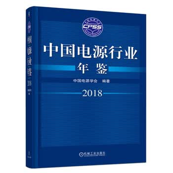 中国电源行业年鉴2018