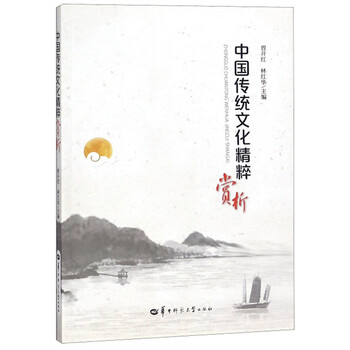 中国传统文化精粹赏析