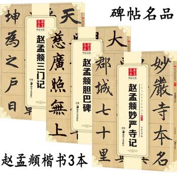 赵孟頫楷书书法3本 胆巴碑 三门记 妙严寺记 原碑帖附简体旁注 赵体行楷书书法练字帖 湖南美术出版社
