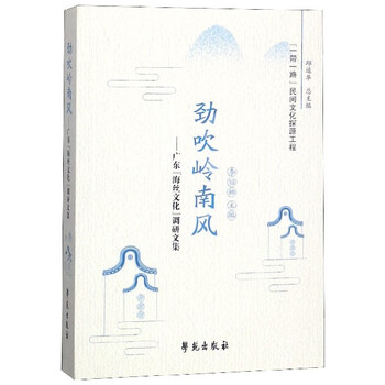 劲吹岭南风--广东海丝文化调研文集