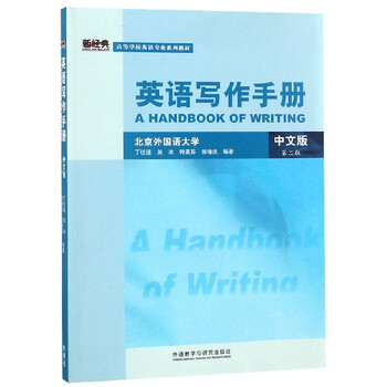英语写作手册(中文版第2版高等学校英语专业系列教材)