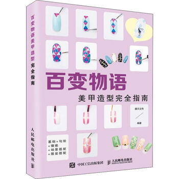 百变物语 美甲造型完全指南摩天文传 