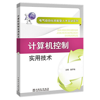 正版 电气自动化技能型人才实训系列计算机控制实用技术9787512346673