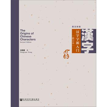 汉字字源入门(修订本）