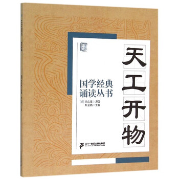 天工开物/国学经典诵读丛书