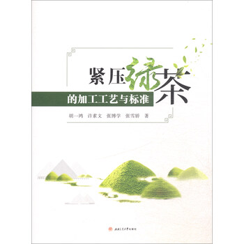 紧压绿茶的加工工艺与标准