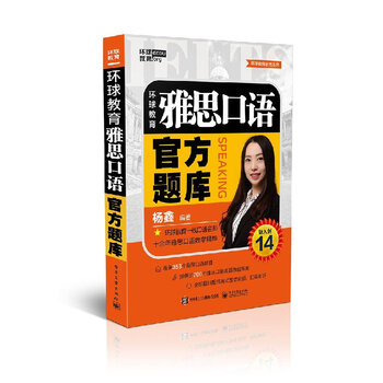 官方正版 环球教育雅思口语官方题库 雅思口语标准教程雅思口语词汇书考试历年真题核心词汇书籍
