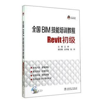 全国BIM技能培训教程Revit初级
