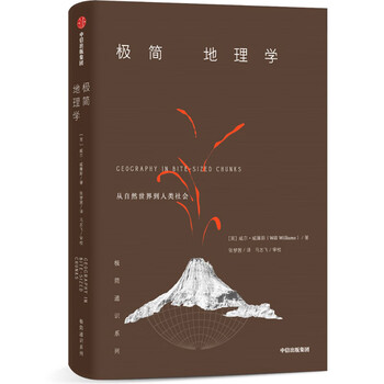 极简地理学(精)