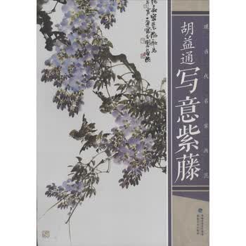 胡益通写意紫藤